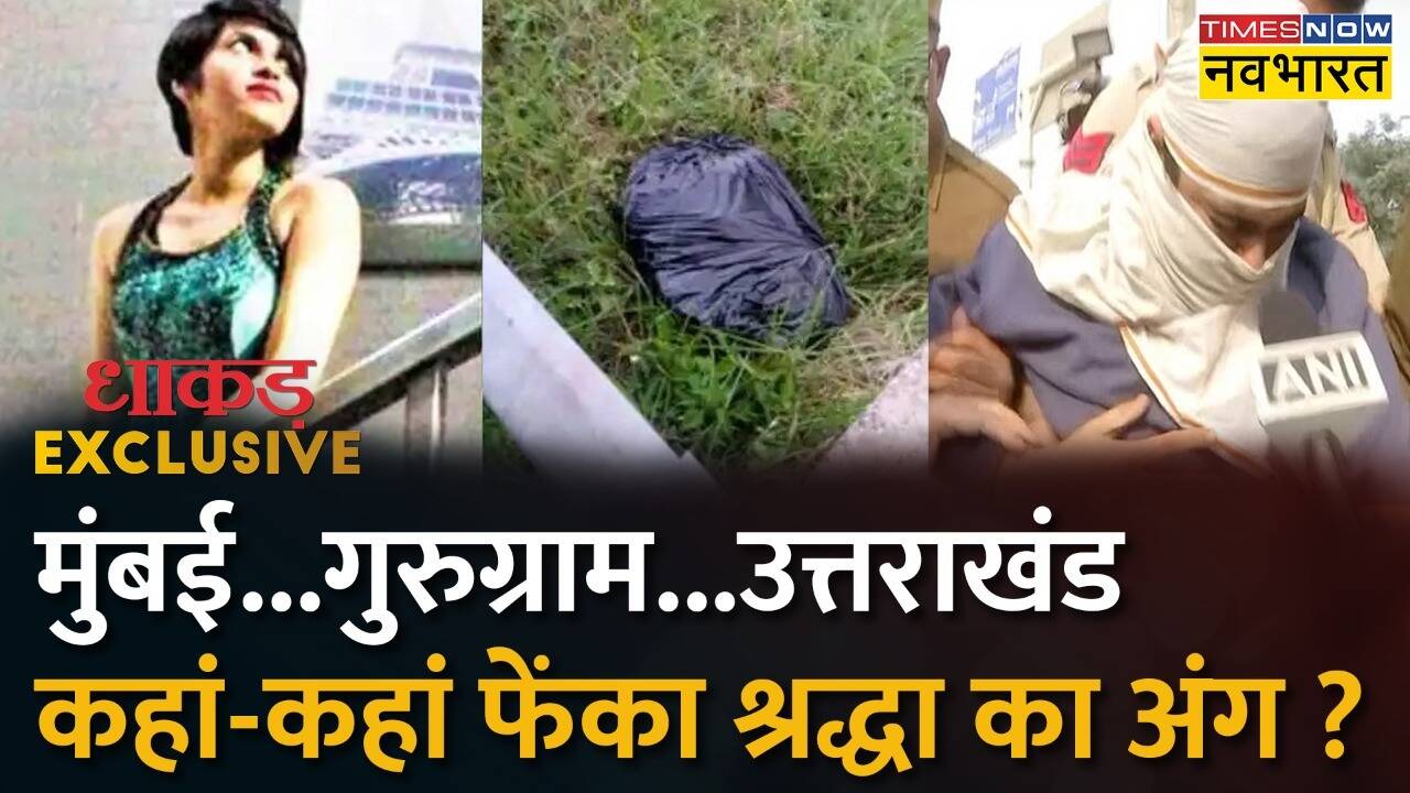 Dhakad Exclusive: दिल्ली के जंगल या हिमाचल कहां छिपाया श्रद्धा का ...
