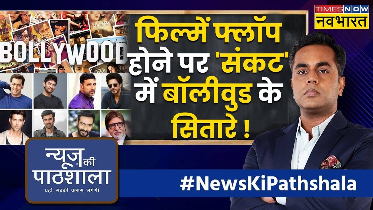 News Ki Pathshala | Sushant Sinha | बॉलीवुड में बड़े-बड़े स्टार अपनी ...