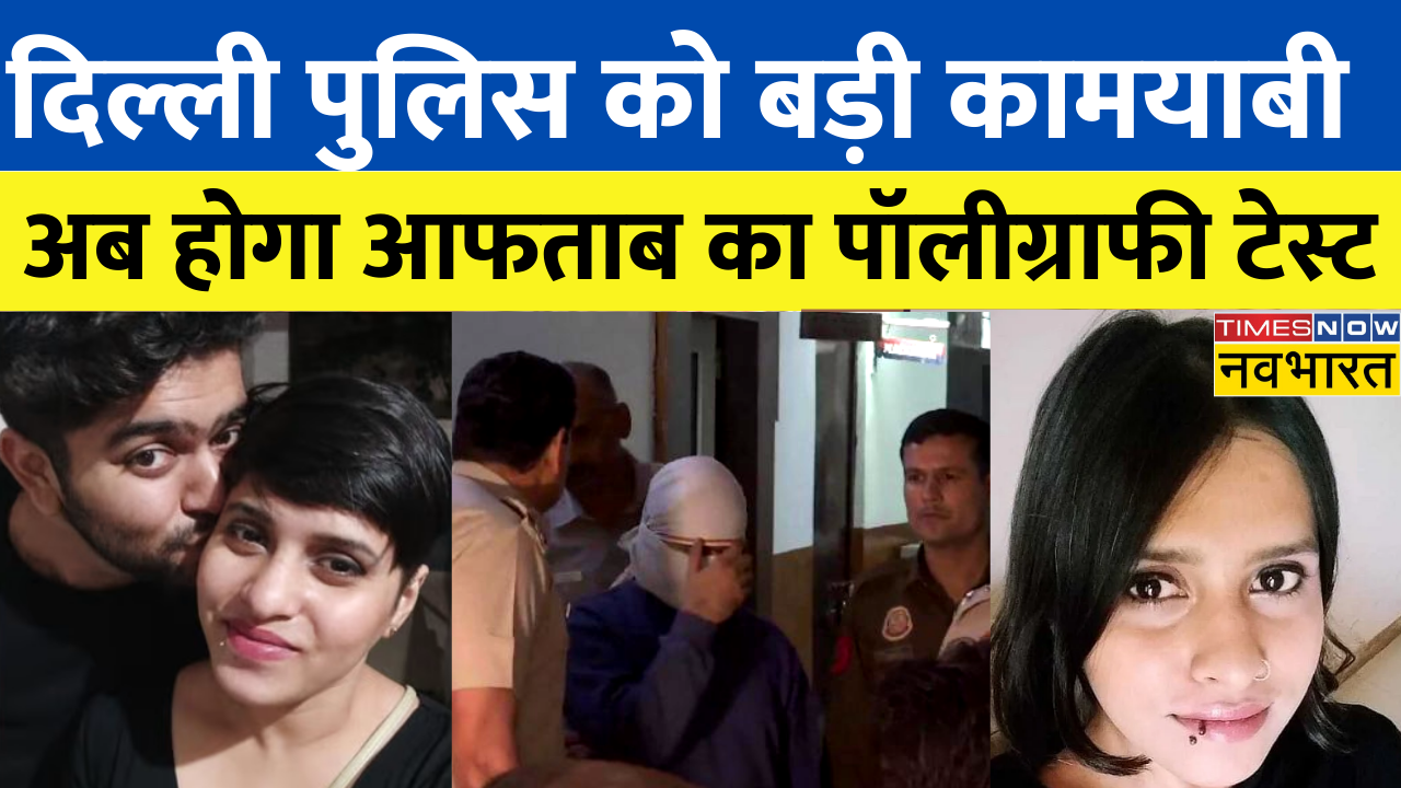 Shraddha Case: Aftab Poonawalla के Polygraphy Test को मिली मंजूरी ...
