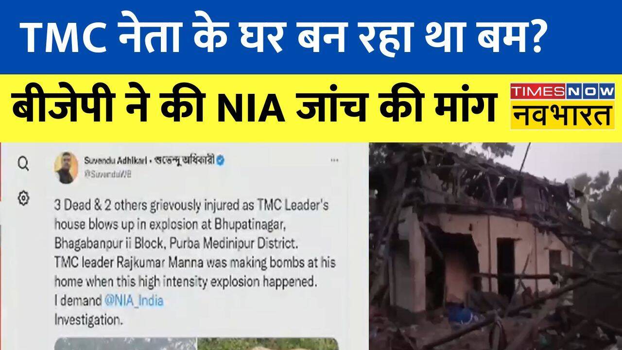 West Bengal : TMC नेता Rajkumar Manna के घर हुआ ब्लास्ट, BJP ने की NIA जांच की मांग ! | न्यूज़ ...