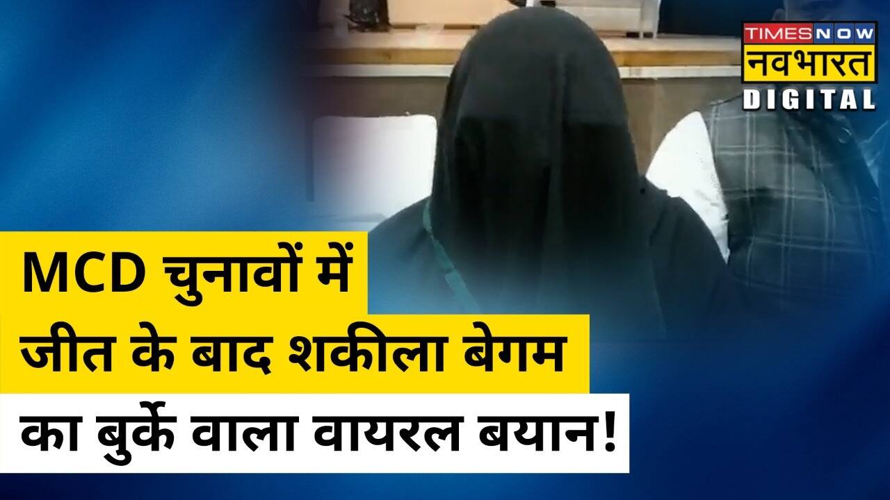 Delhi MCD Election में जीत के बाद Shakeela Begum का Burqa में बयान ...