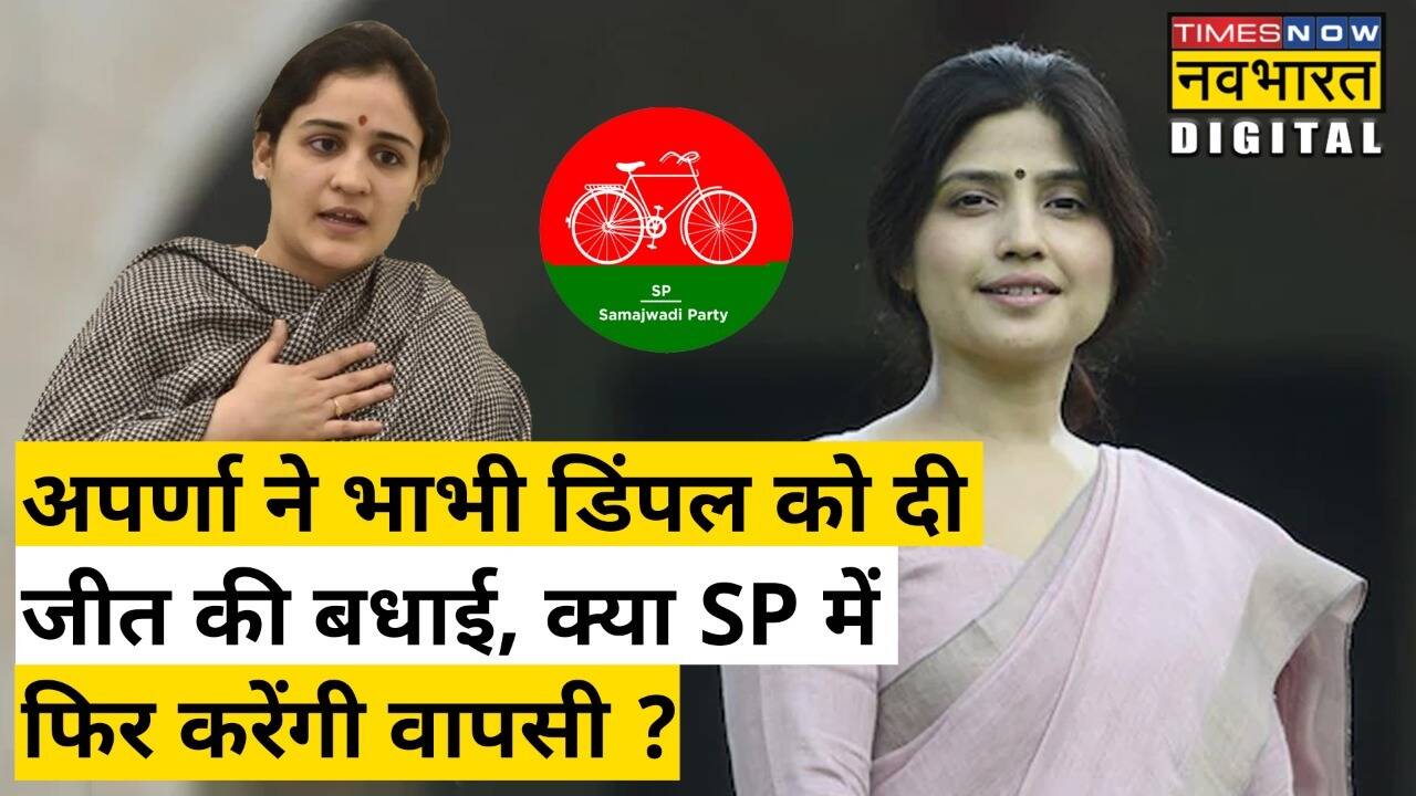 Mainpuri में जीत पर Aparna Yadav की भाभी Dimple को बधाई. क्या अपर्णा की होगी SP में वापसी ...