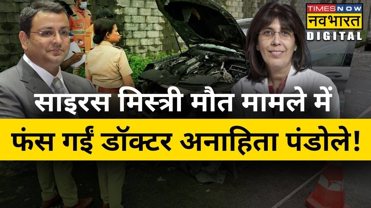 Cyrus Mistry Death: Accident की वजह थी Dr Anahita Pandole की लापरवाही ...