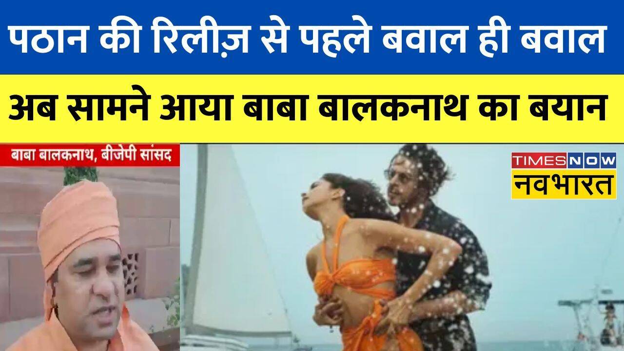 Pathan पर बढ़ा विवाद, Film के विरोध में उतरे BJP सासंद Baba Balak Nath| Pathan movie controversy ...