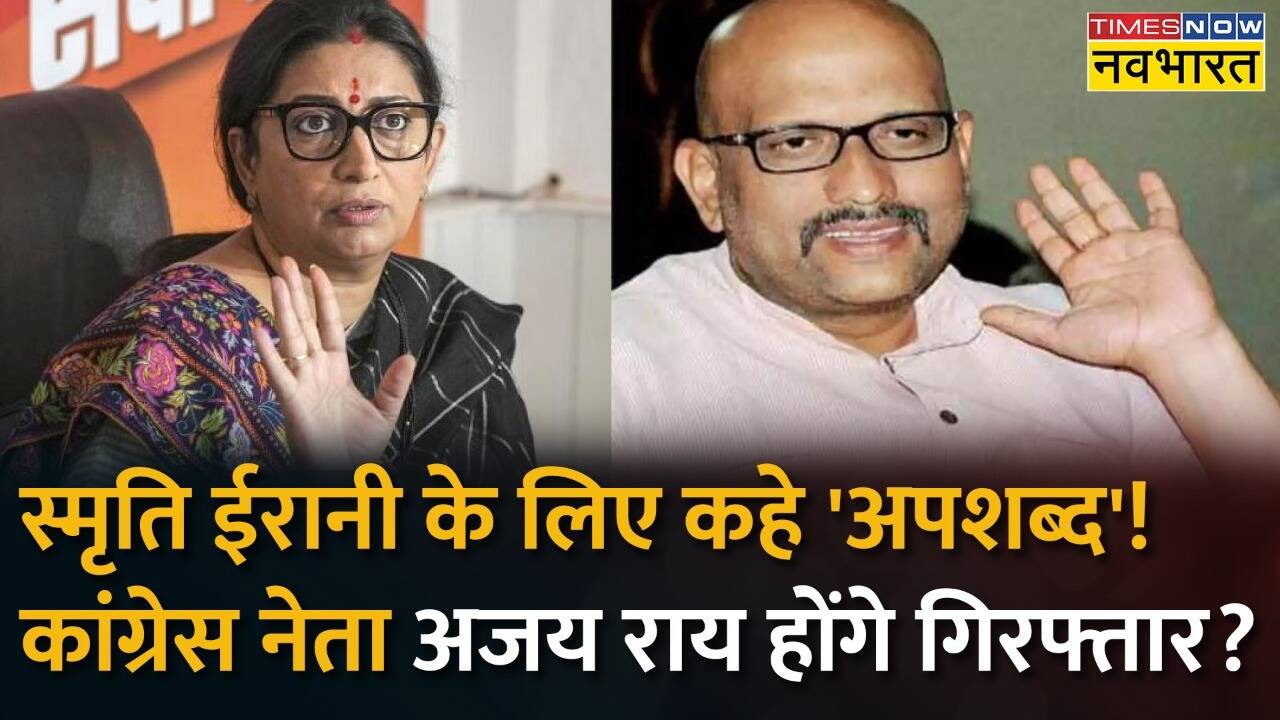Smriti Irani पर दिए बयान पर फंसे Congress नेता Ajay Rai | न्यूज़ News ...