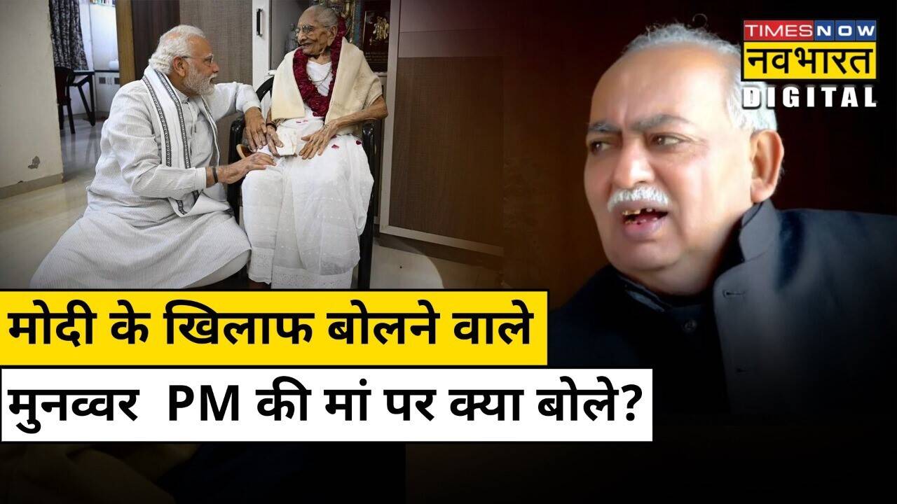 Urdu Poet Munawwar Rana ने PM मोदी की मां के निधन पर कही ये बात ...
