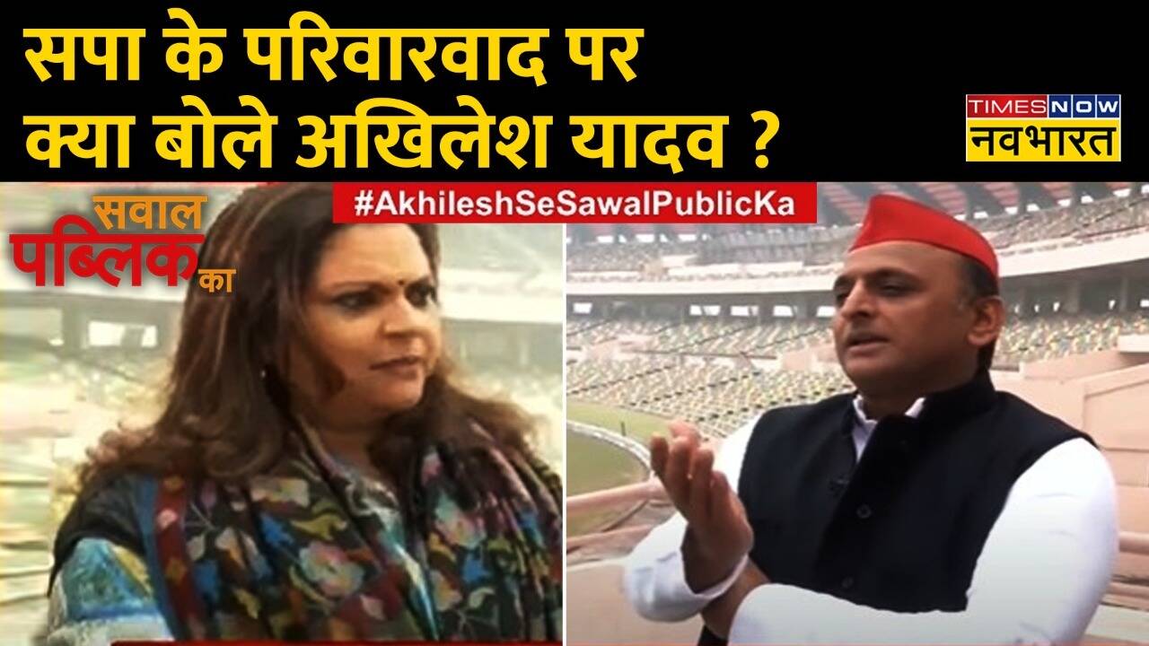 Sawal Public Ka : परिवारवाद पर बोलते हुई PM Modi और BJP पर क्या बोले अखिलेश यादव ? | Navika ...