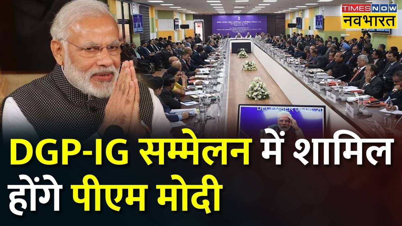 Delhi में आज DGP-IG Conference की शुरूआत, सम्मेलन में PM Modi भी होंगे ...