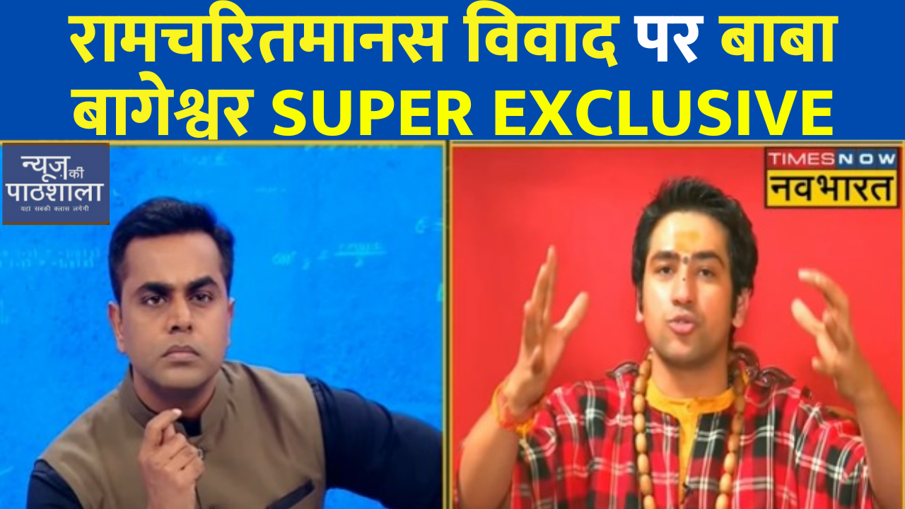News Ki Pathshala Sushant Sinha राम विरोधियों के लिए Bageshwar Dham