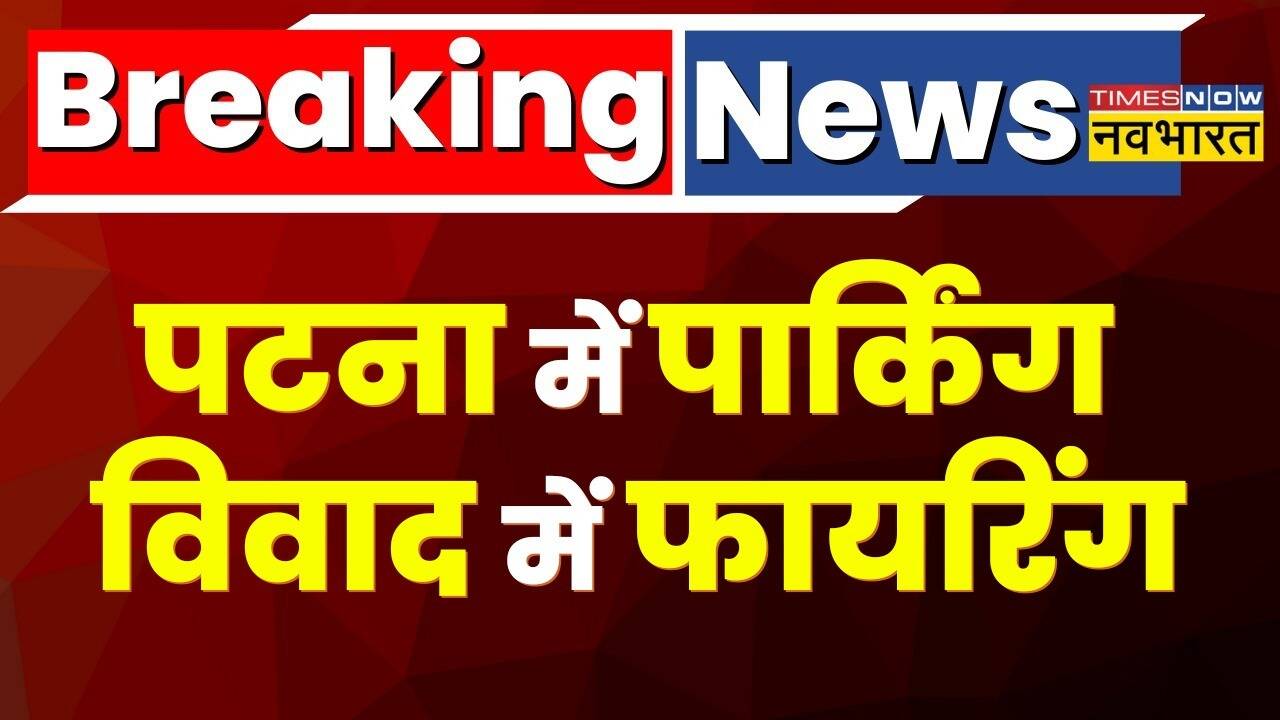 Patna में पार्किंग विवाद में फायरिंग, 2 लोगों की मौत