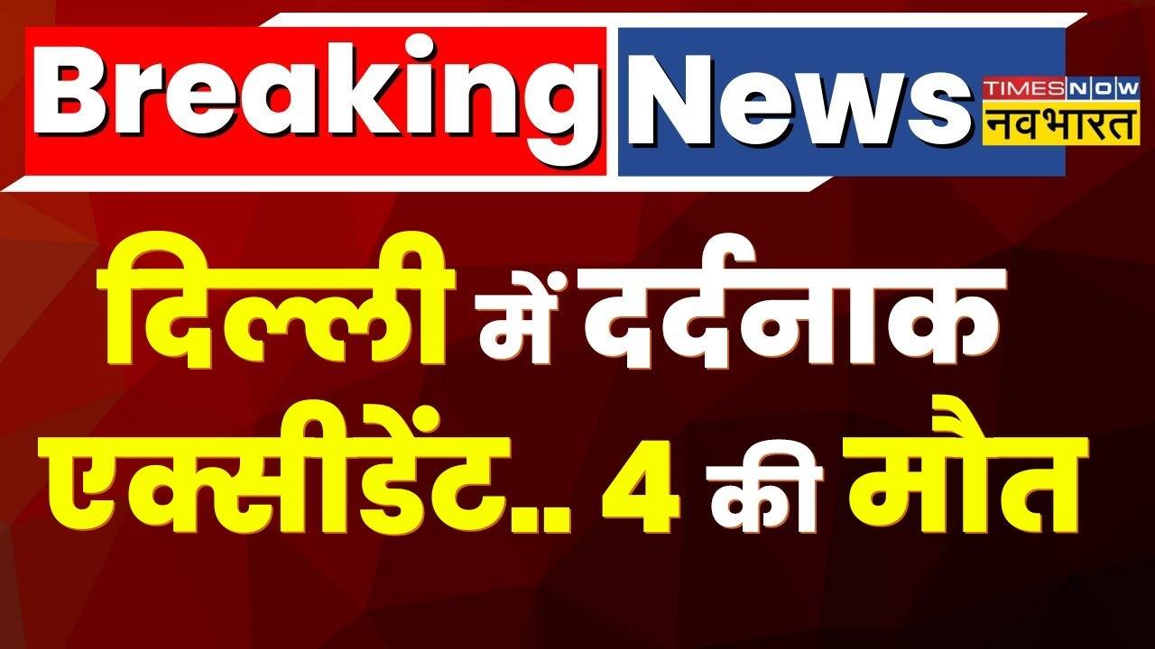 Delhi के Anand Parbat में भीषण सड़क हादसा, 4 लोगों की मौत | न्यूज़ News ...