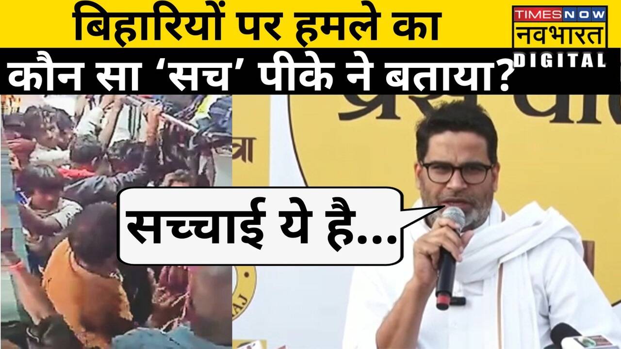 Tamil Nadu में Bihari Labour की पिटाई को लेकर Prashant Kishor ने ...