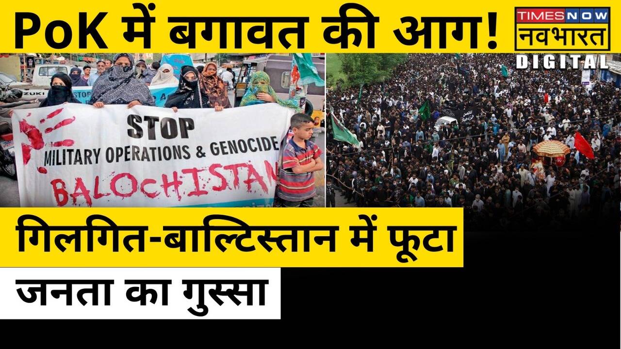 PoK के Gilgit Baltistan में Pakistan के खिलाफ फिर भड़की जनता, सड़कों पर ...