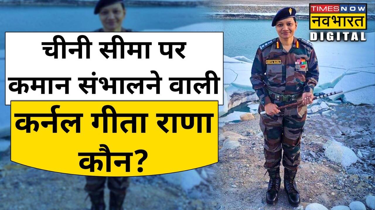 Ladakh Border पर Colonel Geeta Rana को Indian Army ने किया तैनात, बना ...