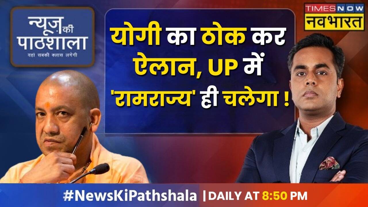 News Ki Pathshala | Sushant Sinha : 2024 से पहले योगी का 'रामायण कांड ...