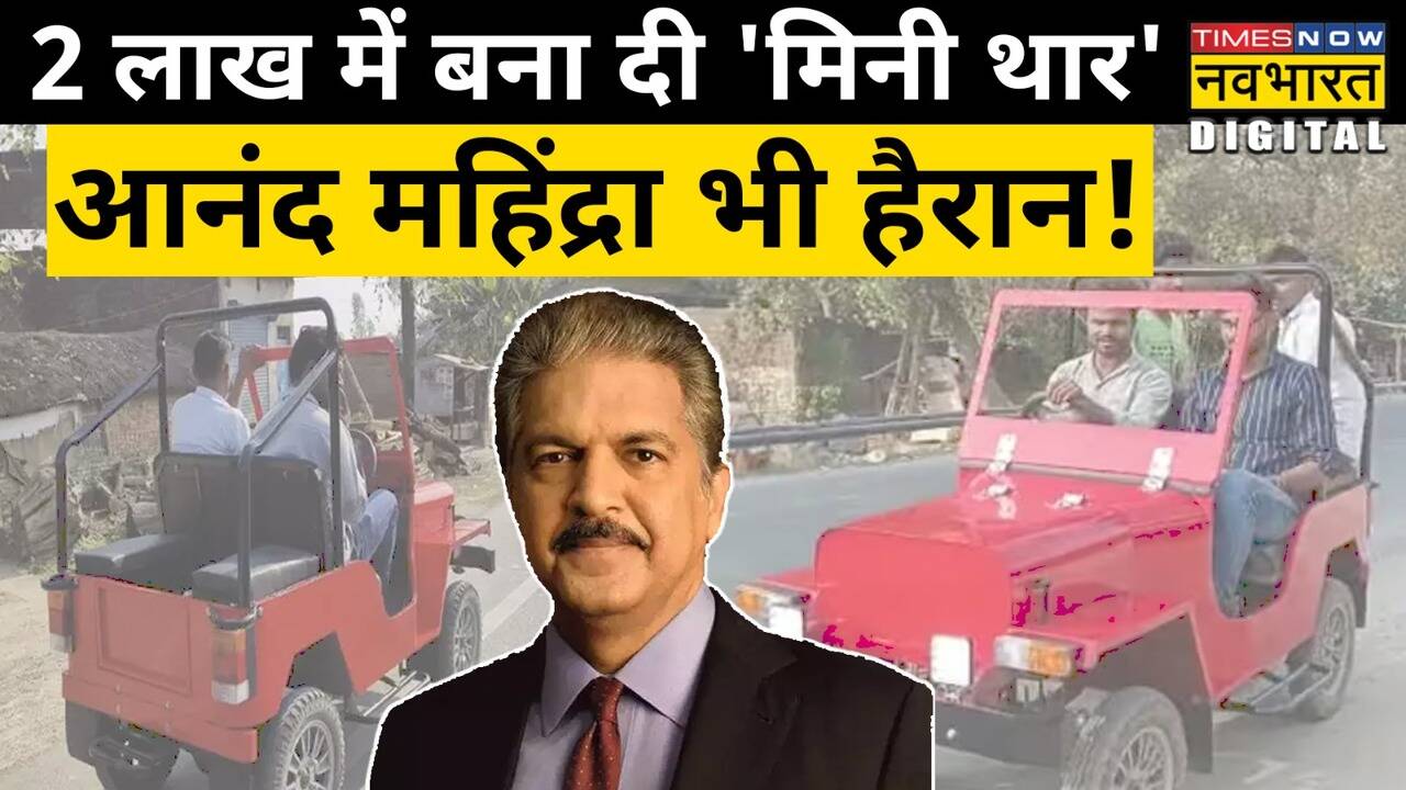 Mahindra Thar खरीदने में असमर्थ युवक ने महज 2 लाख में बना डाली 'Mini ...
