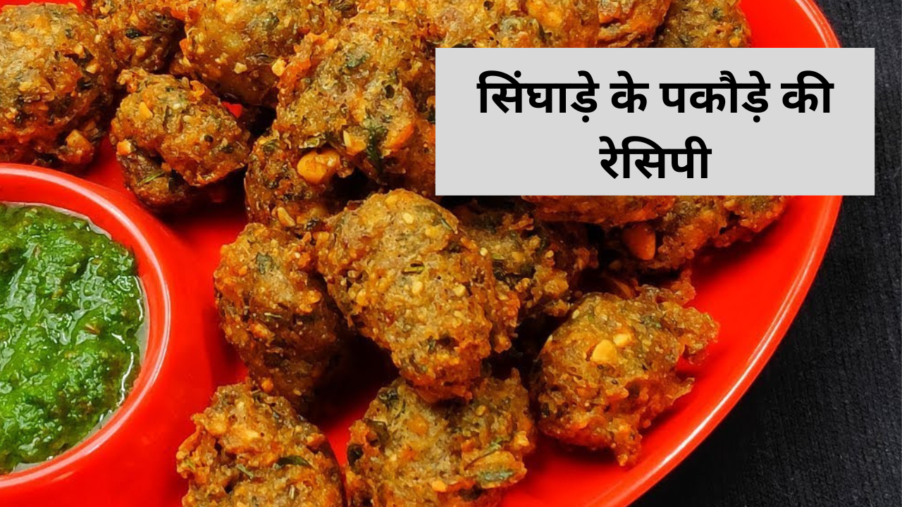 singhade ke pakode for navratri fast see easy and tasty recipe ...