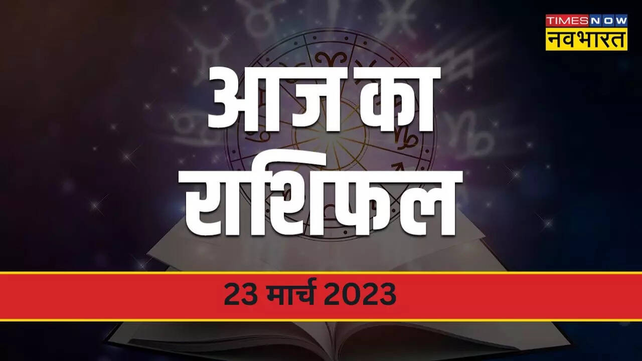 Horoscope Today (aaj ka rashifal ) 23 March 2023 in Hindi : people of sagittarius will get ...