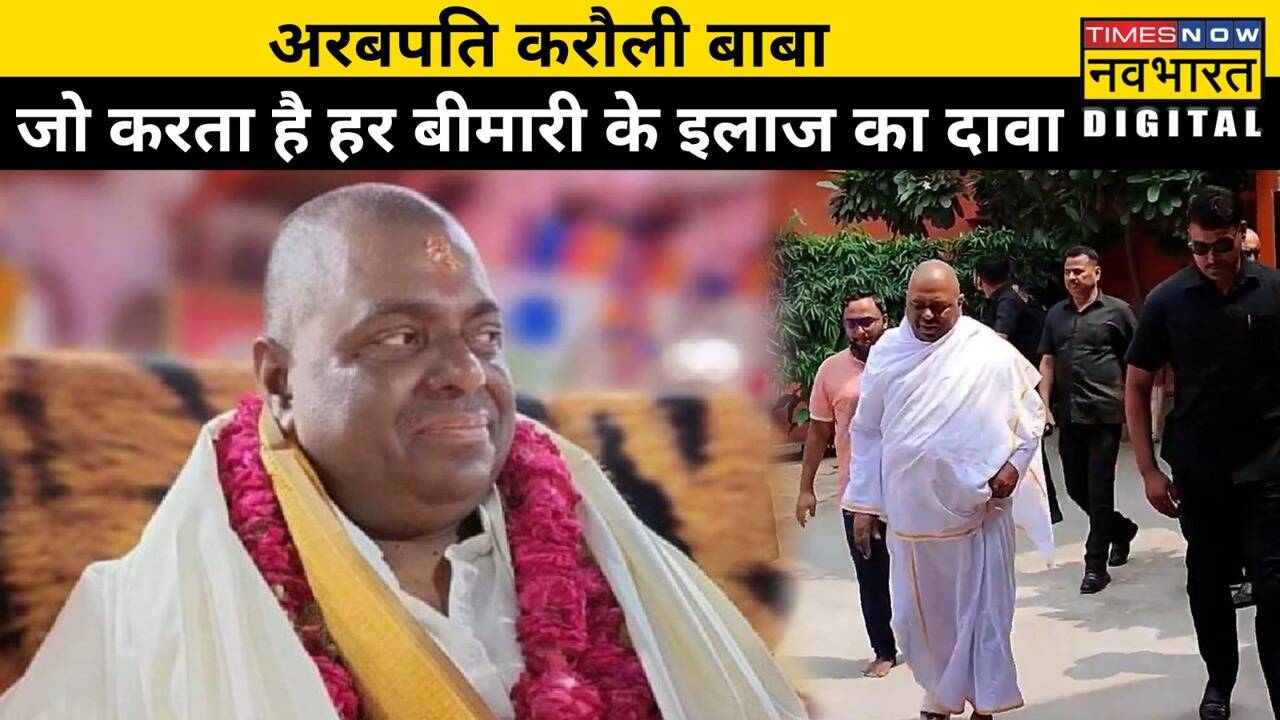 Karauli Sarkar Baba का चमत्कार है या ढोंग? जानिए इस बाबा की पूरी कुंडली!