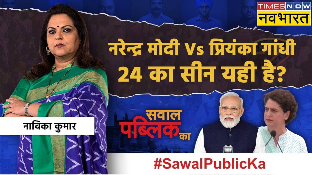 Sawal Public Ka: Rahul पर शोर से 2024 में Priyanka के लिए माहौल ...