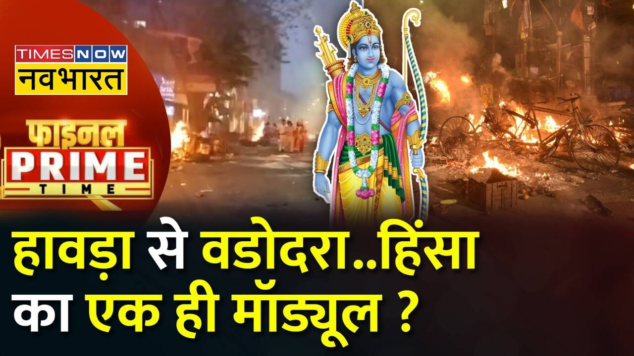 Final Prime Time: रामनवमी हिंसा की पूरी क्रोनोलॉजी एक साथ ! | न्यूज़ ...
