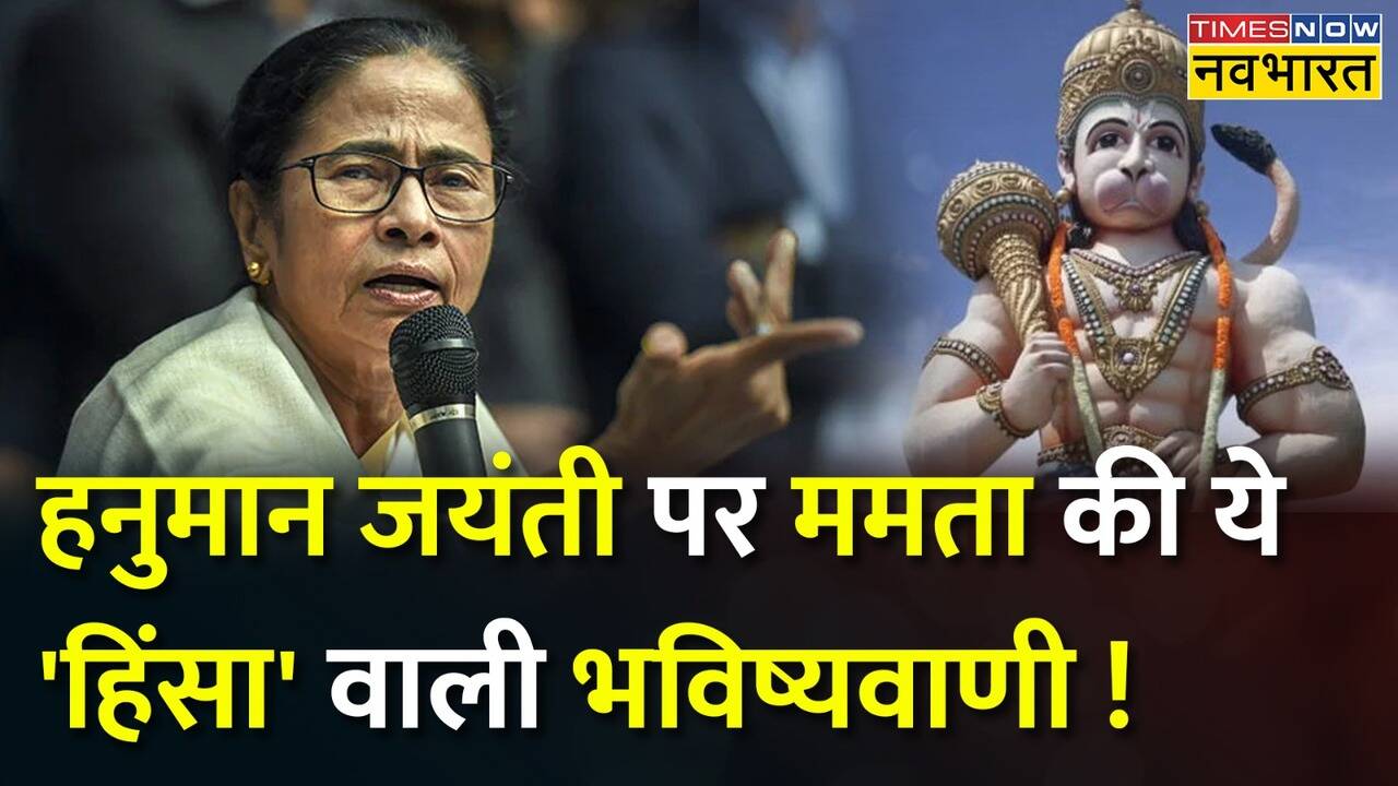 Hanuman Jayanti को लेकर Mamata Banerjee का विवादित बयान, कहीं ये बात | न्यूज़ News, Times Now ...