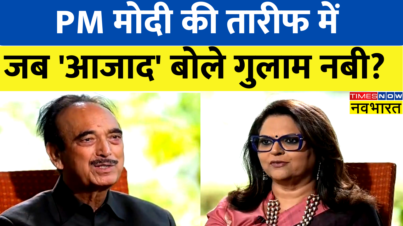 Ghulam Nabi Azad Exclusive Interview: PM Modi की तारीफ में क्या बोले गुलाम नबी ? Navika Kumar ...
