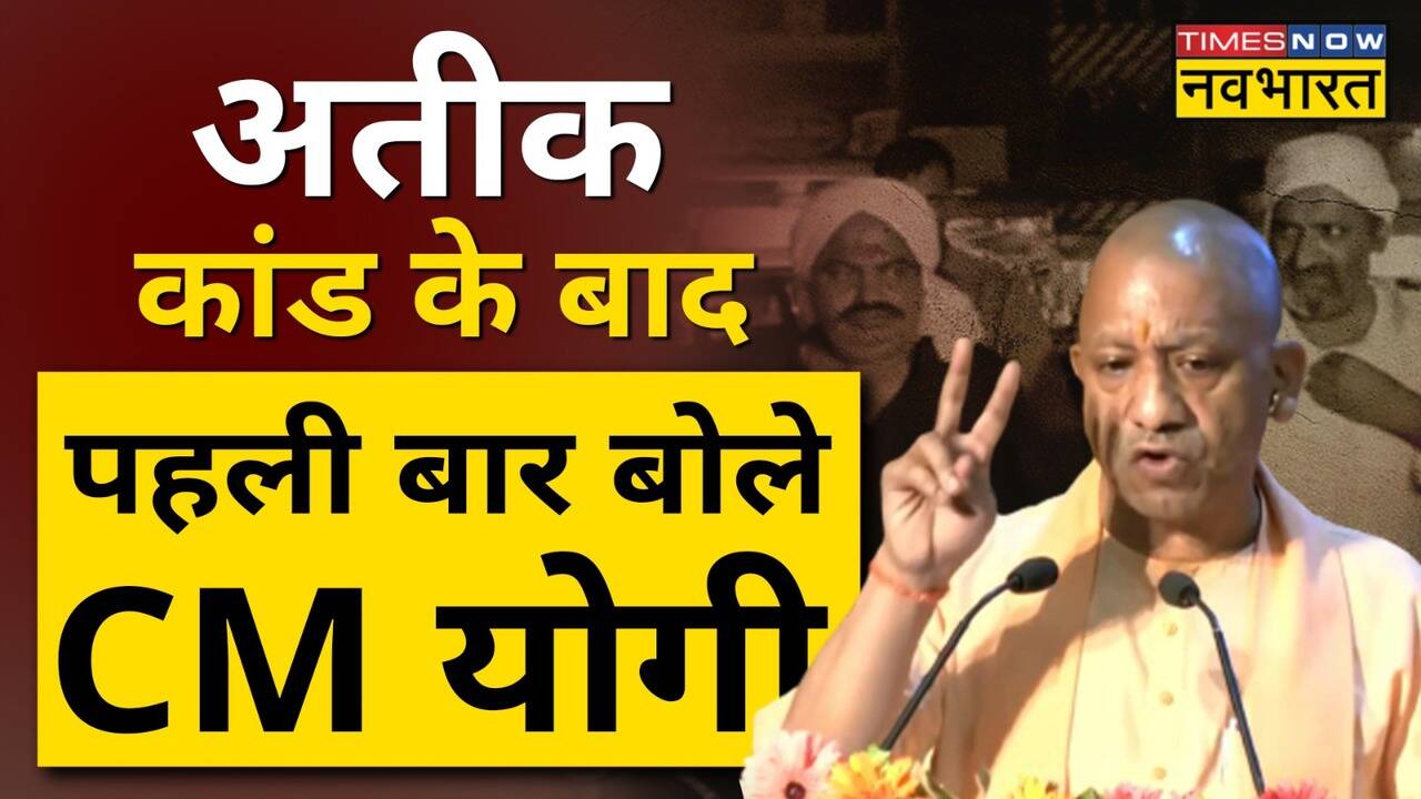 Atique Ahmed और Ashraf के अंत के बाद Cm Yogi Adityanath बोले माफिया अब