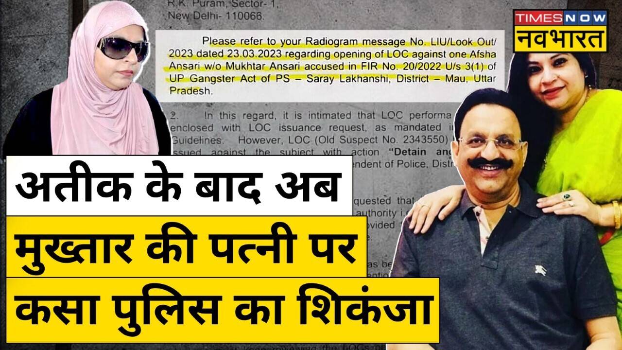 UP Police ने Mukhtar Ansari की पत्नी Afsa Ansari के खिलाफ जारी किया लुक ...