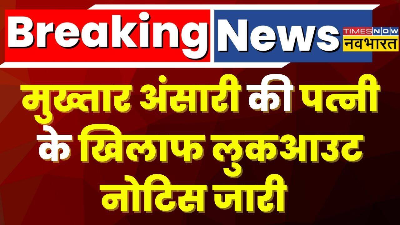 Breaking News | Mukhtar Ansari की पत्नी Afsa Ansari के खिलाफ लुकआउट ...