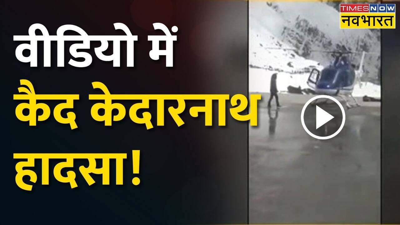 Kedarnath Accident का Live Video यूकाडा के अफसर Amit Saini की मौत 7784