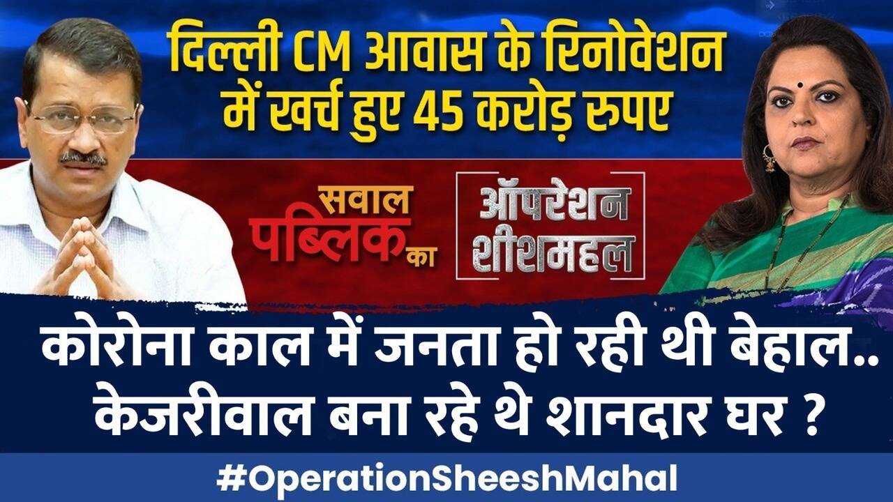 Sawal Public Ka : Operation Sheesh Mahal पर राघव ने उठाया सवाल,Navika ...