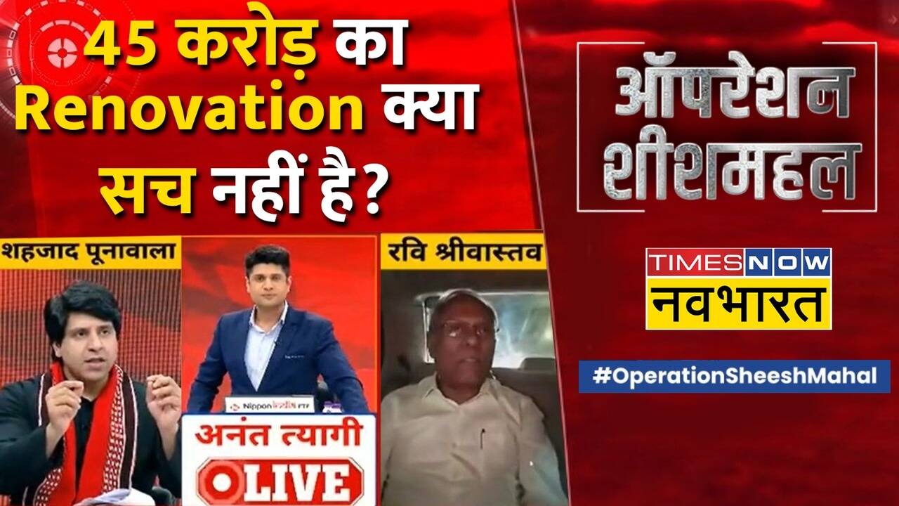 Operation Sheesh Mahal : CM Kejriwal के सरकारी आवास पर खुलासा, Shehzad ...