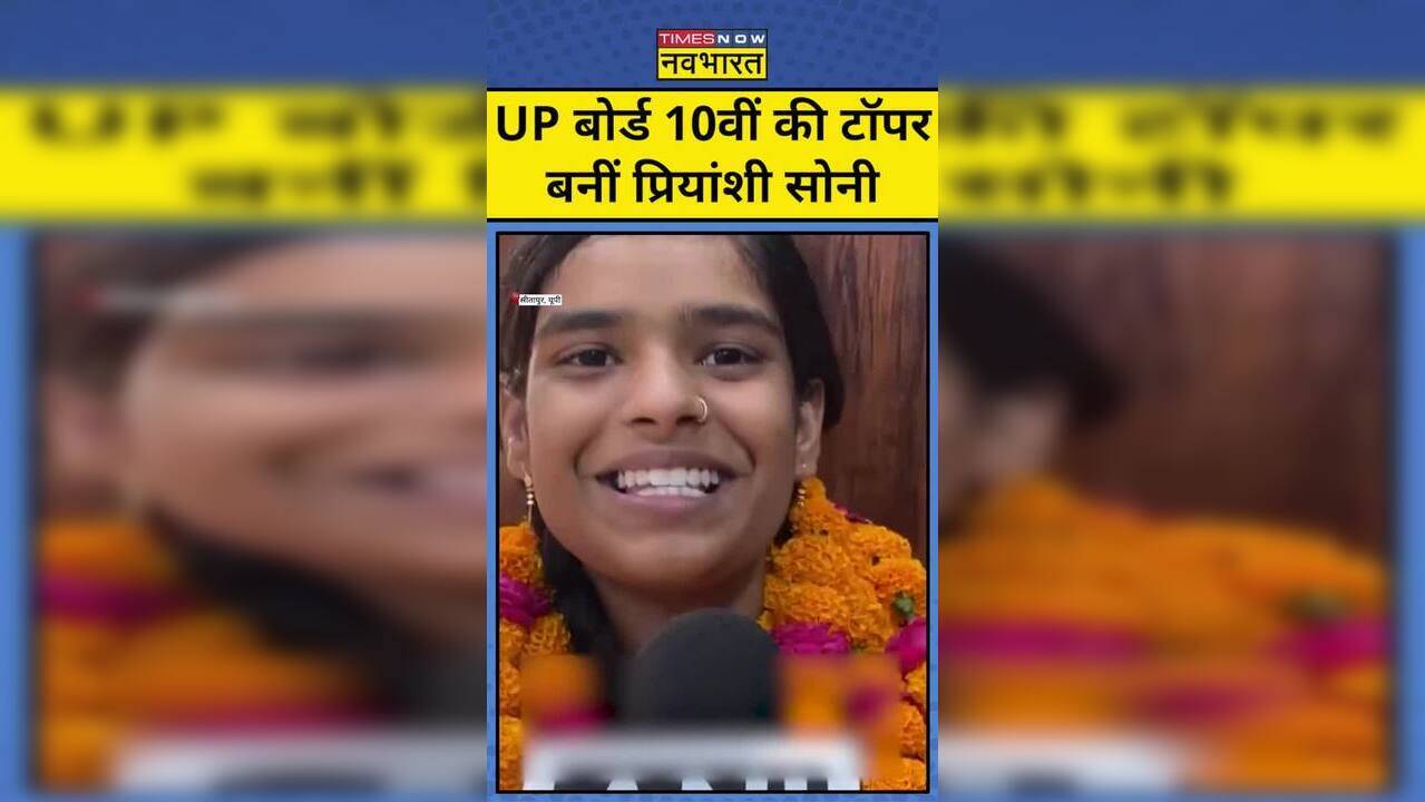 UP Board 10th Topper 2023: UP बोर्ड 10वीं की टॉपर बनीं Priyanshi Soni