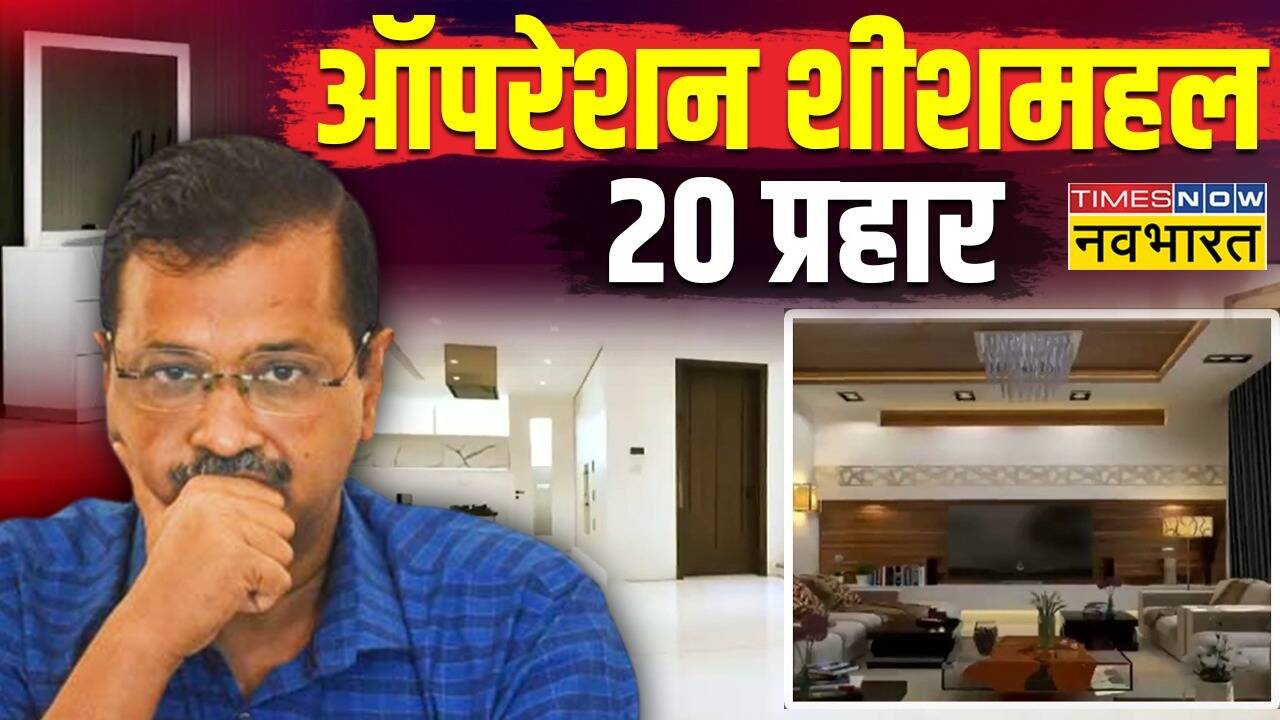 Top 20 Hindi News | Operation Sheesh Mahal 20 प्रहार ! | न्यूज़ News, Times Now Navbharat