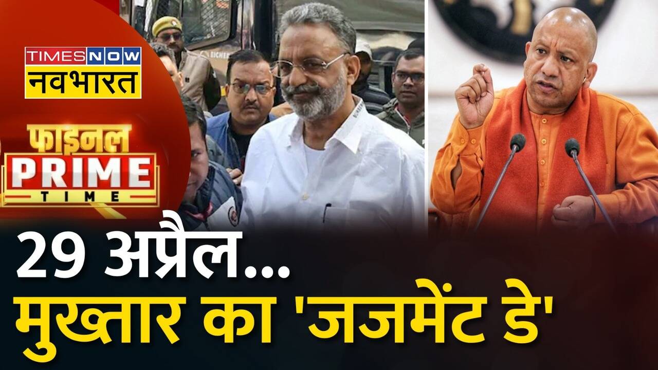 Final Prime Time: 48 घंटे और...Mukhtar Ansari की सजा पर फैसला ...