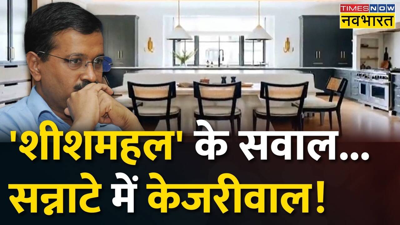 Operation Sheesh Mahal |Kejriwal के सरकारी बंगले के रेनोवेशन में दोगुना ...