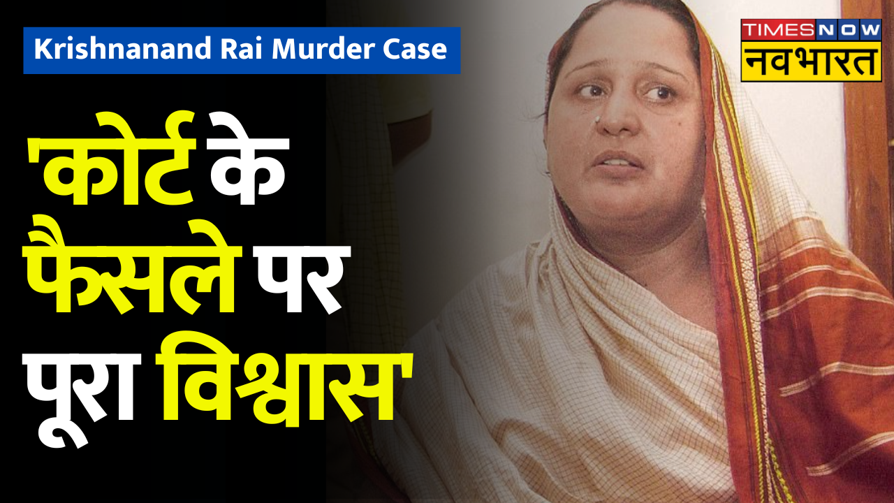 Mafia Mukhtar पर फैसले से पहले Krishnanand की पत्नी Alka Rai बोली ...