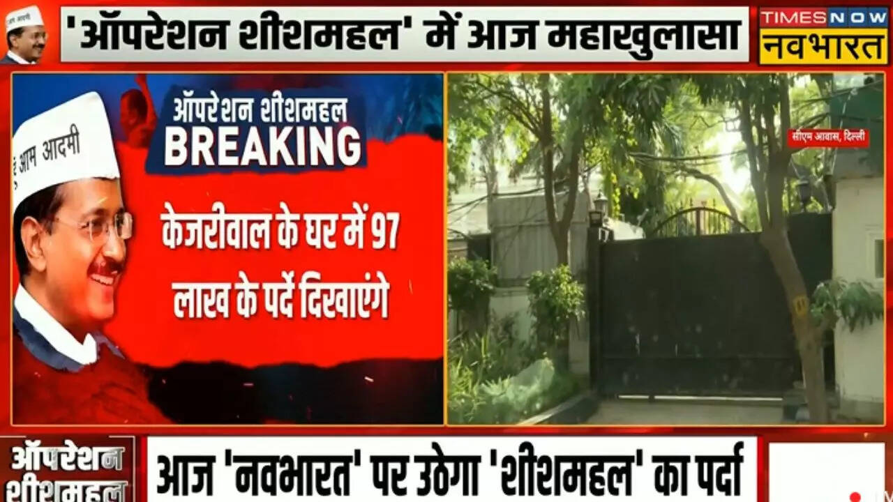 Operation Sheesh Mahal: See what is inside AAP Arvind Kejriwal Govt House, Watch Photos ...